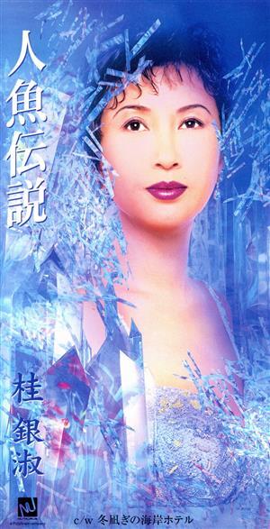 Yahoo!オークション - 【8cm】人魚伝説/桂銀淑