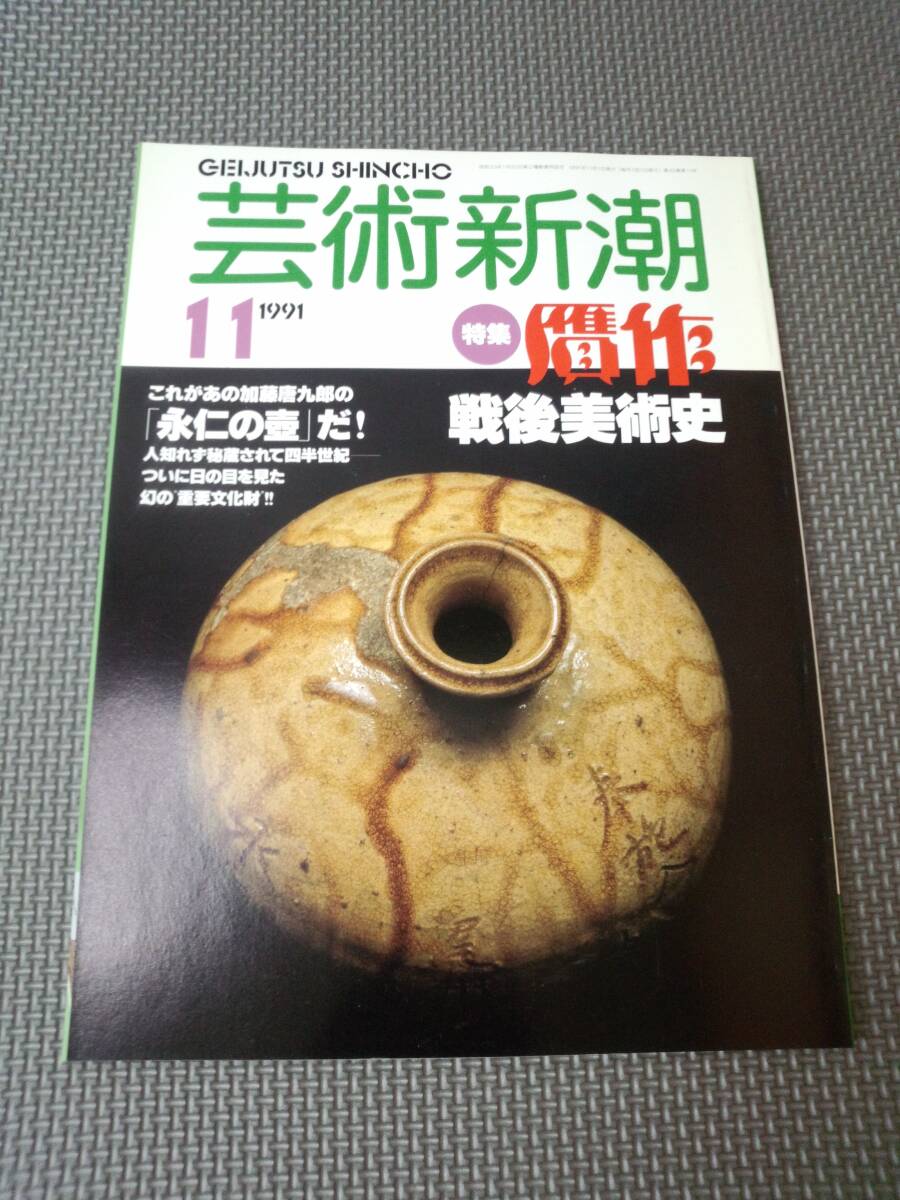 Yahoo!オークション - と3-f10芸術新潮 1991年 11月 創刊503号記念大特...