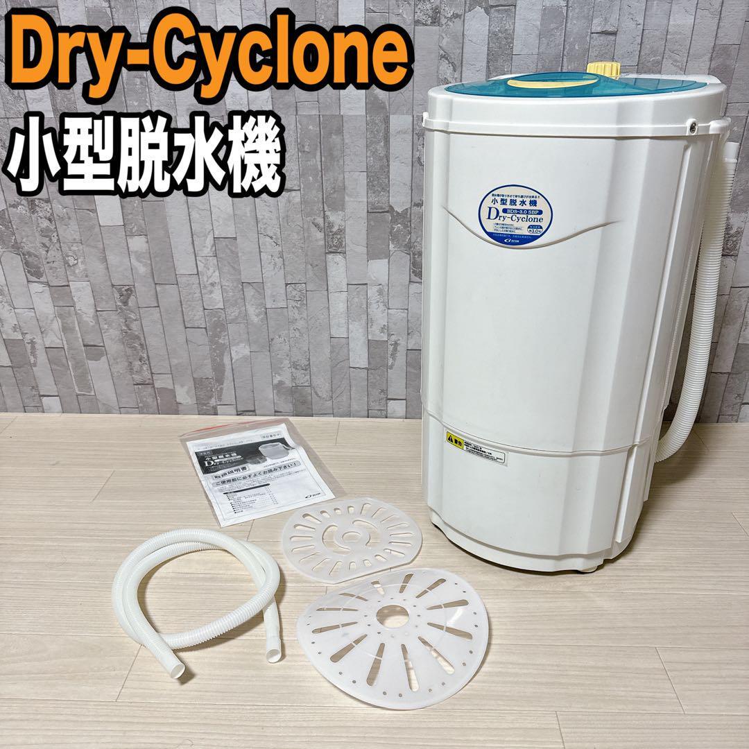 Yahoo!オークション - Dry-Cyclone 小型脱水機 BDS-3.0 洗濯