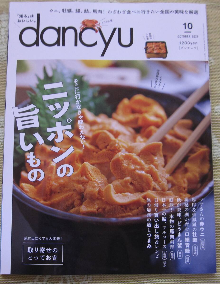 Yahoo!オークション - dancyu 2024年10月 ニッポンの旨いもの