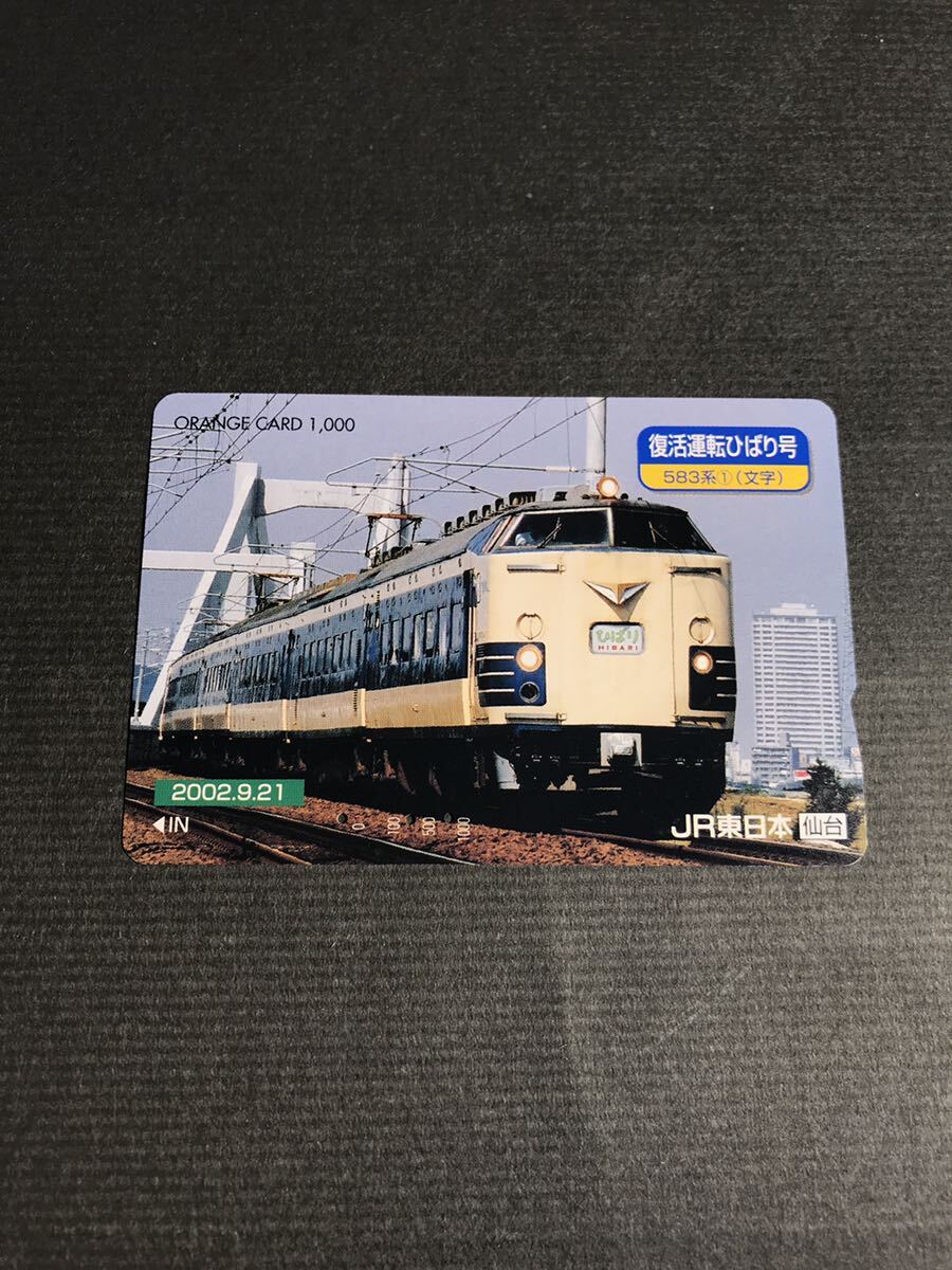 Yahoo!オークション - C112 使用済みオレカ JR東日本 仙台支社 583系 ...