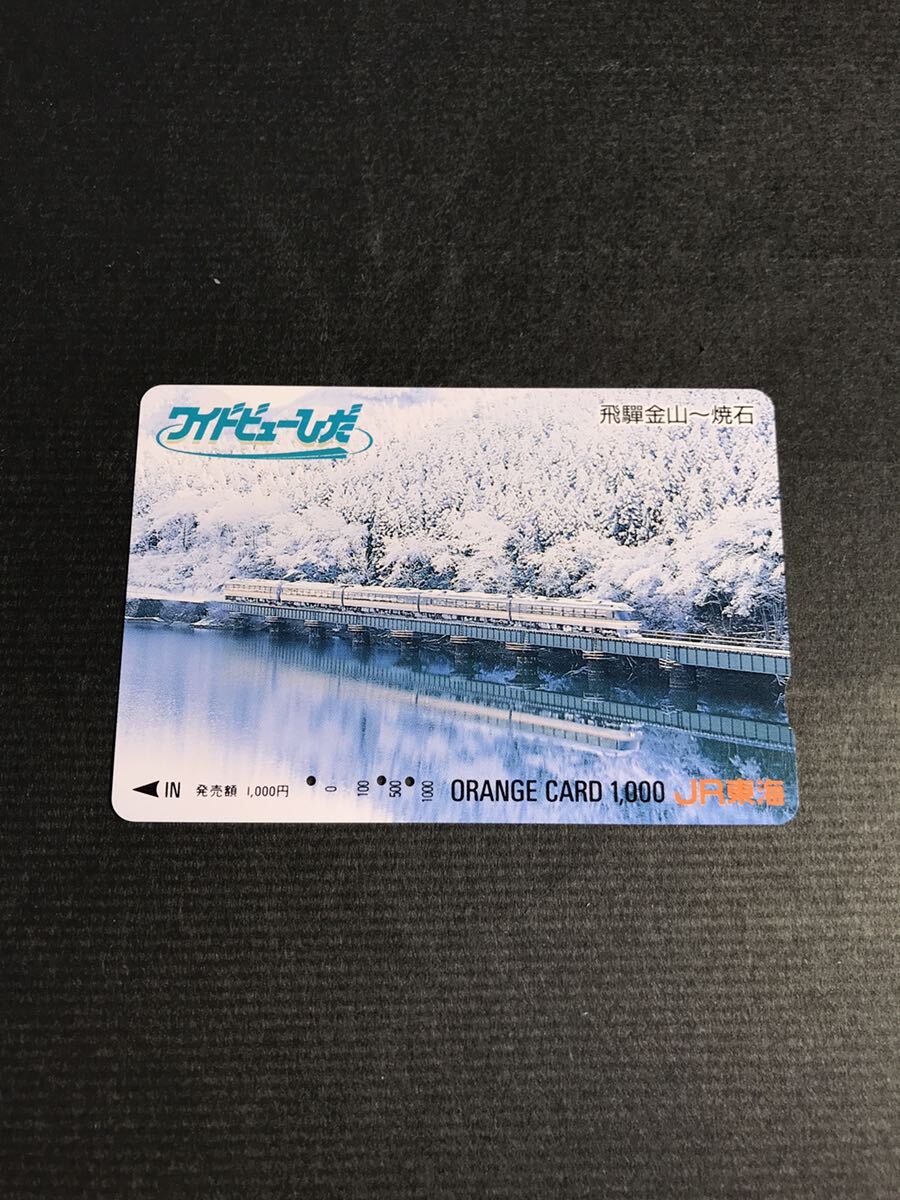 Yahoo!オークション - C141 使用済みオレカ JR東海 ワイドビューひだ ...