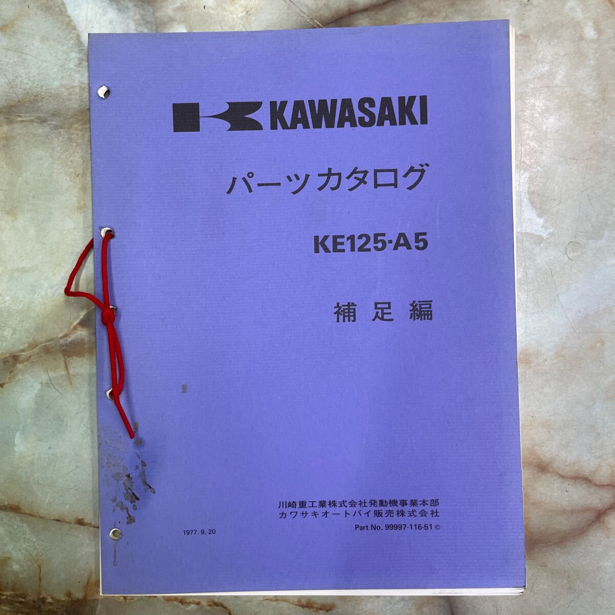 Yahoo!オークション - レア カワサキ KE125-A5 パーツカタログ 補足編 ...