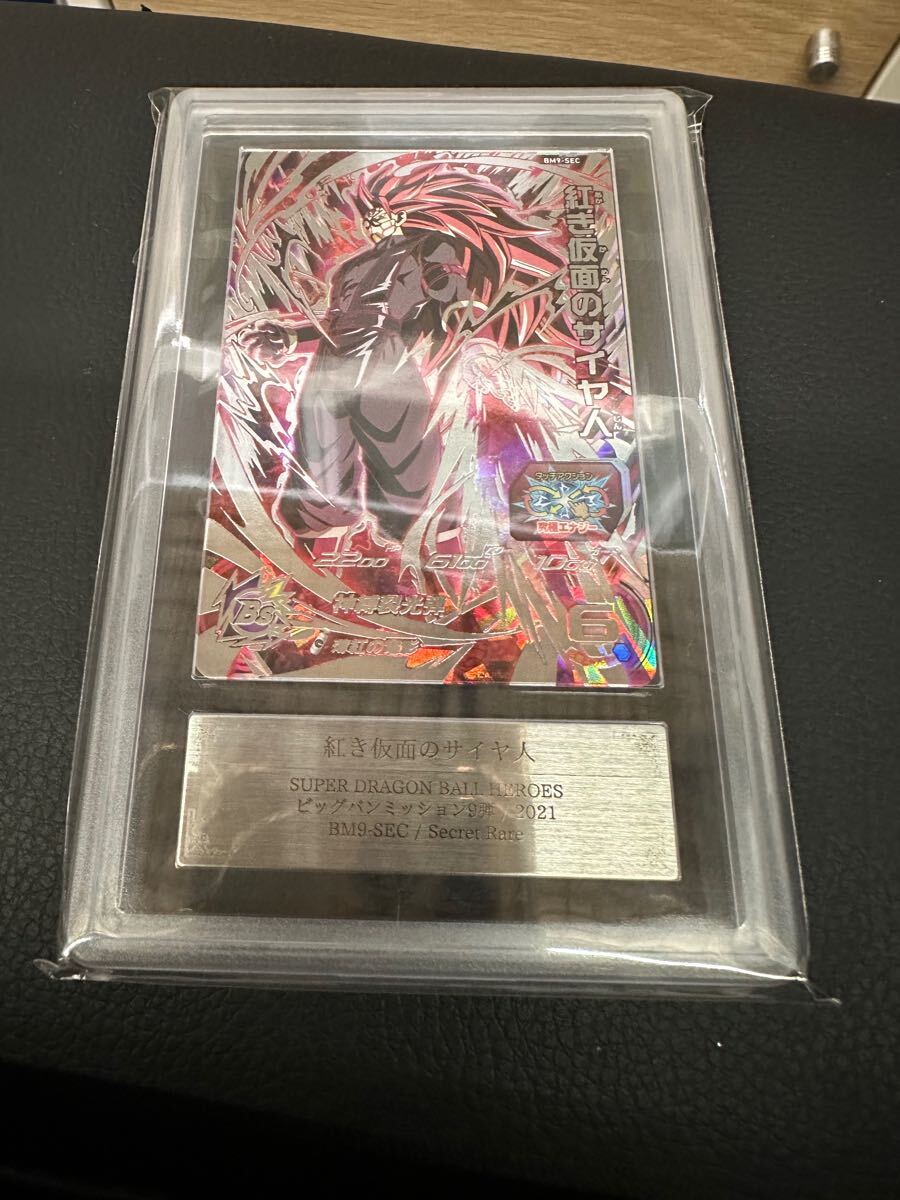 Yahoo!オークション - BM9-SEC 紅き仮面のサイヤ人 ARS10鑑定書無し
