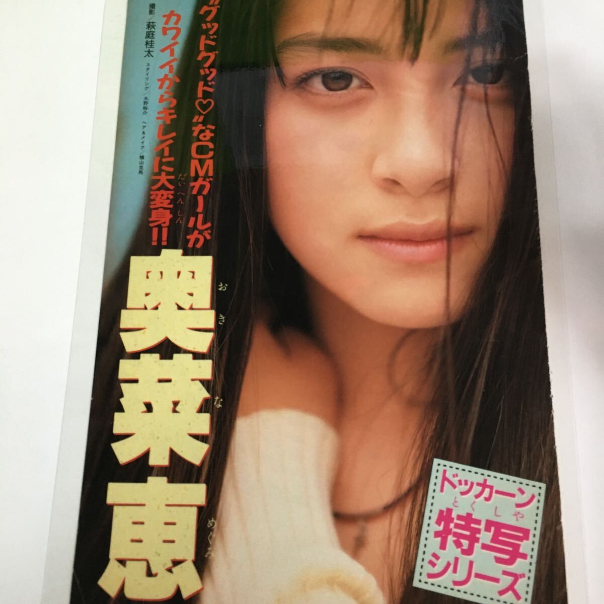 Yahoo!オークション - め-100『雑誌グラビア ラミネート加工』『奥菜 ...