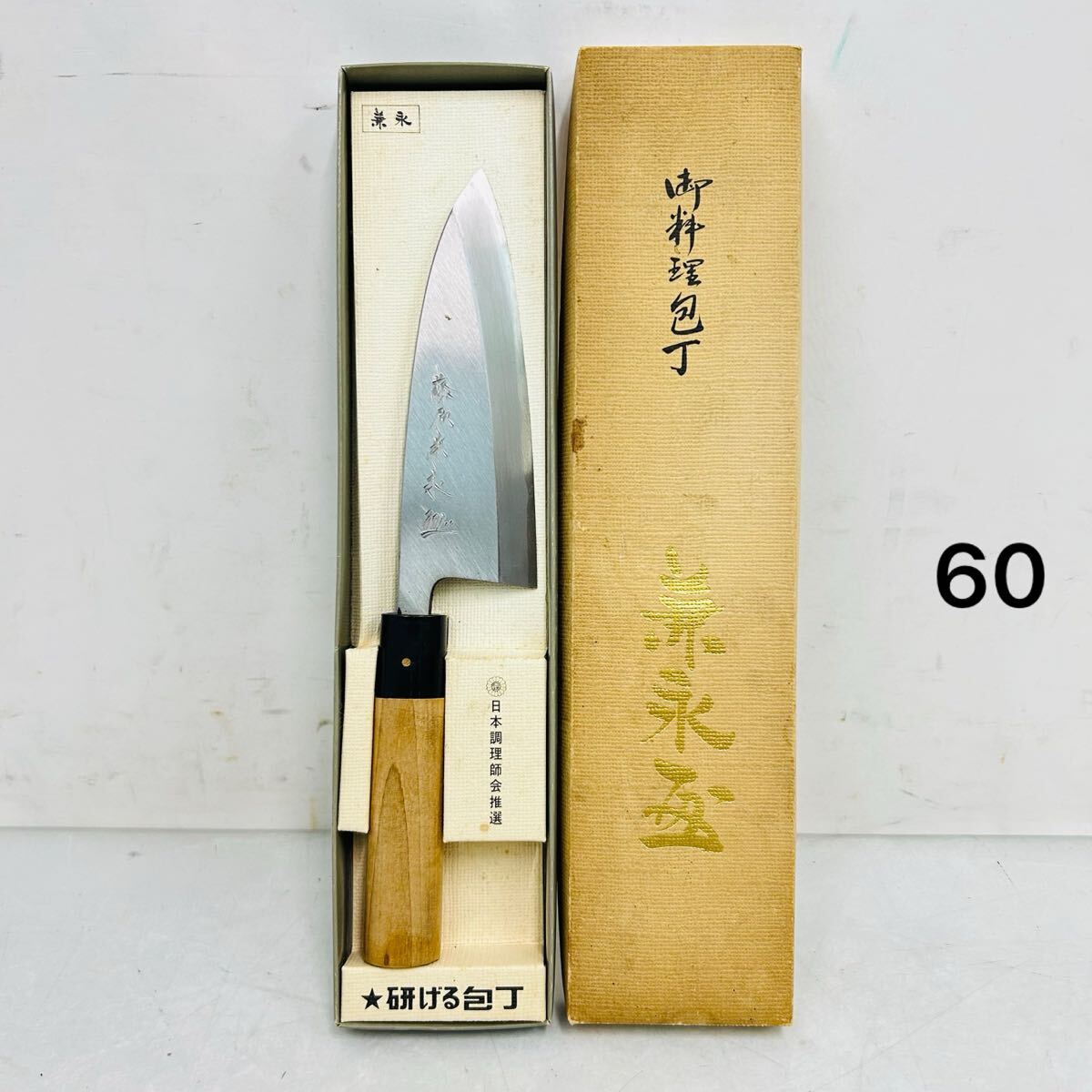 Yahoo!オークション - 10SC013 【美品】御料理包丁 藤原兼永 出刃包丁 ...