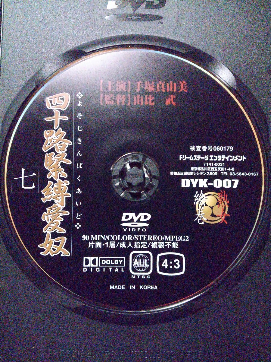 Yahoo!オークション - 手塚真由美 四十路緊縛愛奴 七 熟女絵巻 DVD 160...