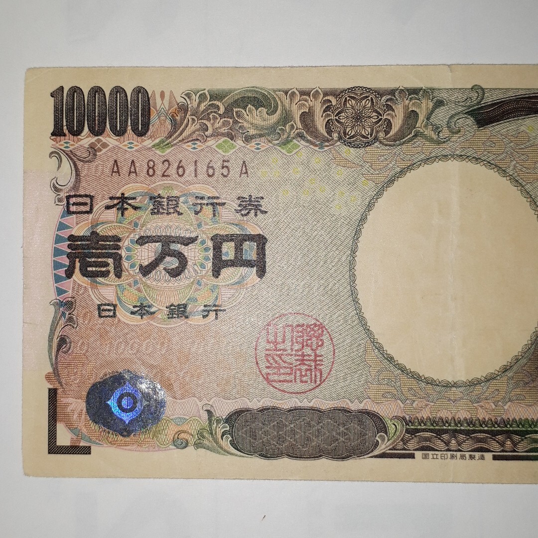 Yahoo!オークション - AA A 一万円札 1万円札 10000円札 縁起物 開運 ...