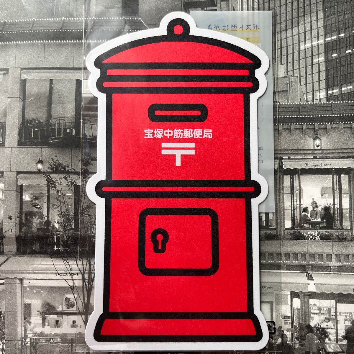 Yahoo!オークション - 《ご当地》ポスト型はがき 宝塚中筋郵便局 兵庫...