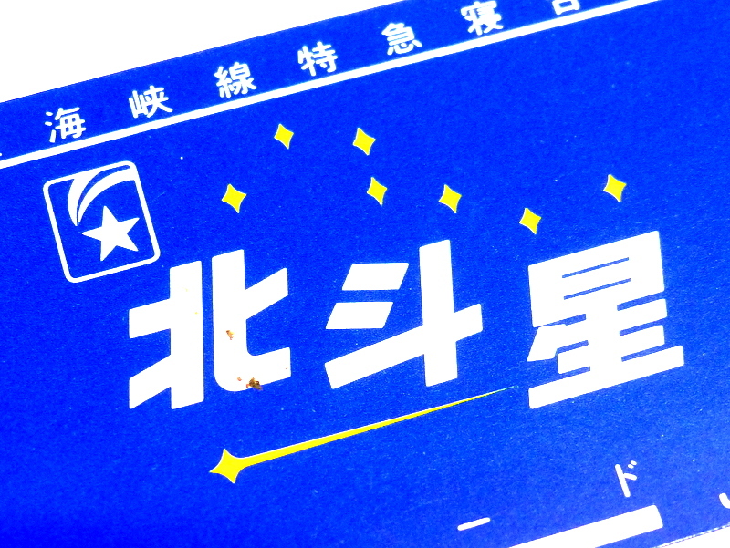 Yahoo!オークション - 【1388】 JR東日本 北斗星 個室カードキー 18枚