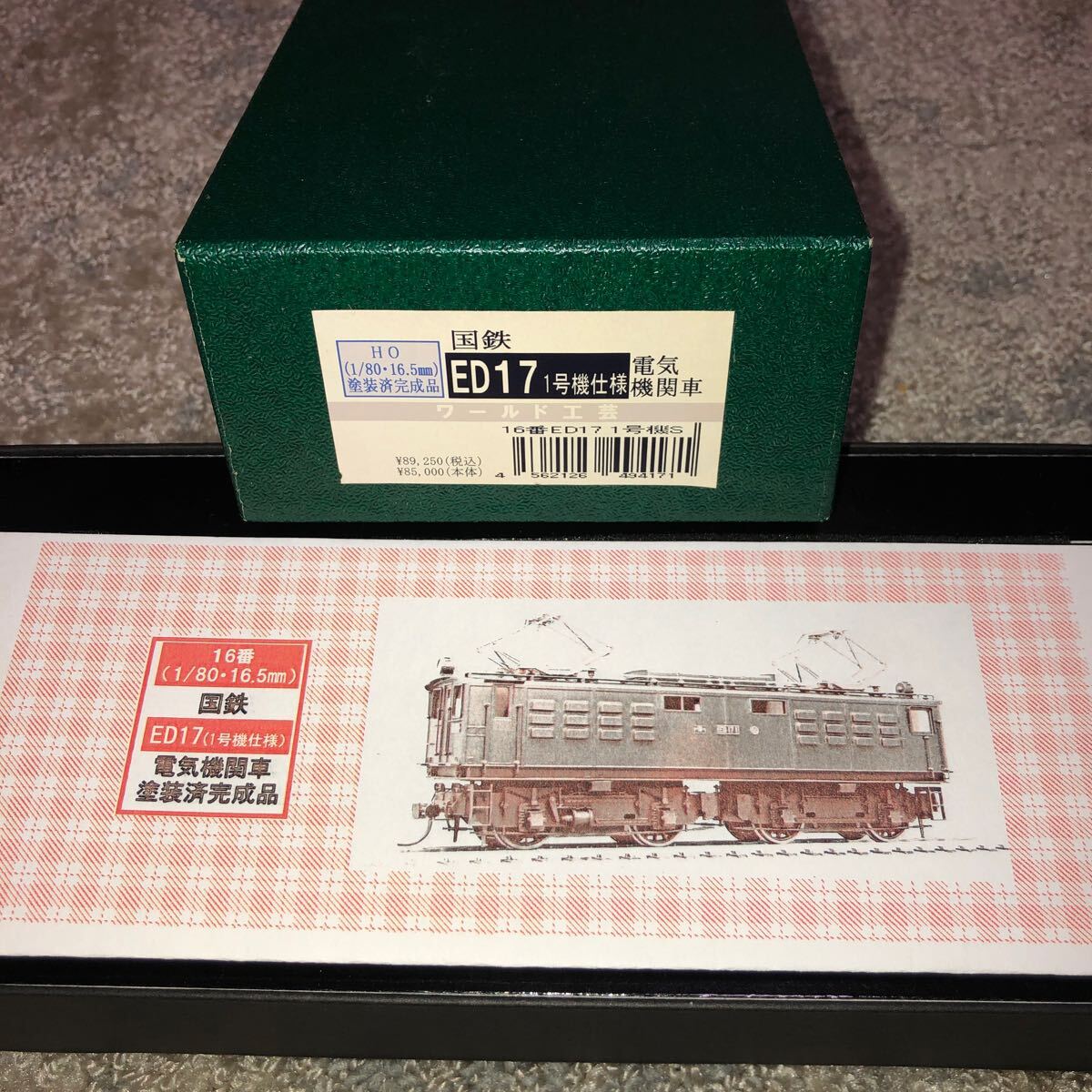 激レア ほぼ HOゲージ ワールド工芸製 国鉄 ED17 1号機仕様 電気機関車 1/80 16.5mm 塗装済完成品 鉄道模型 Nゲージなども(機関車)｜売買されたオークション情報 ...