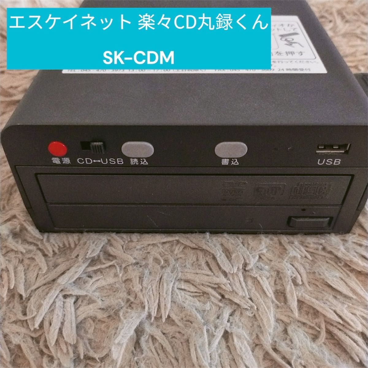 Yahoo!オークション - エスケイネット 楽々CD丸録くん SK-CDM 保証あり