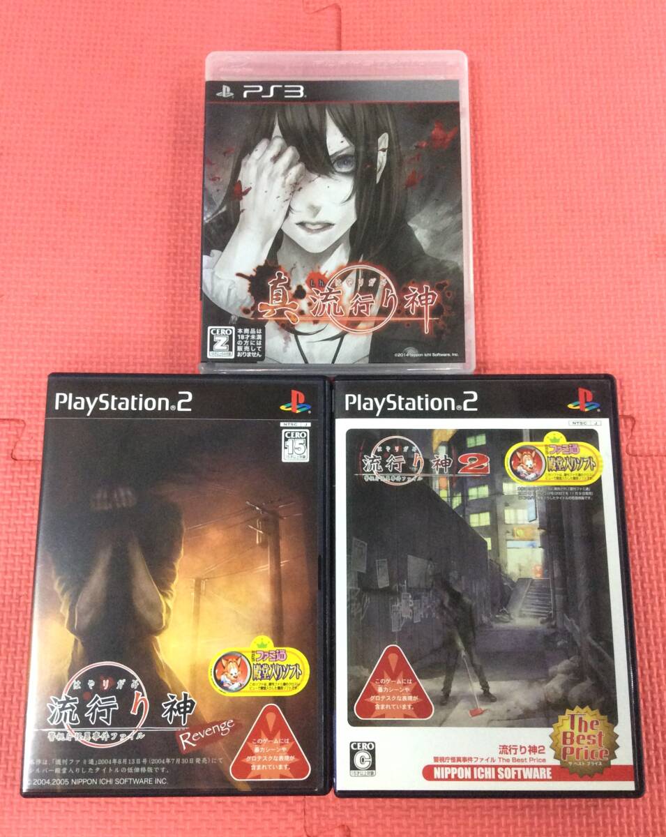 Yahoo!オークション - 【GM5461/60/0】PS2＆PS3ソフト 流行り神 シリー...