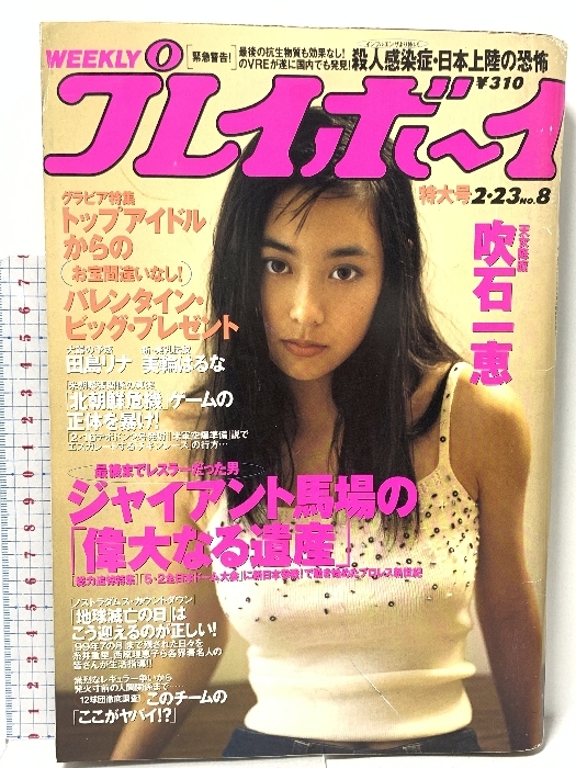Yahoo!オークション - 28 週刊プレイボーイ 平成11年2月23日 NO.8 吹石...