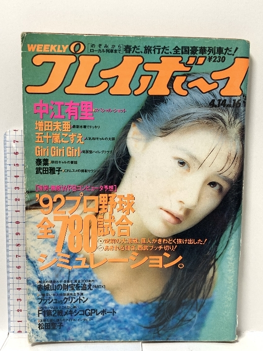 Yahoo!オークション - 37 週刊プレイボーイ 平成4年4月14日 NO.16 中江...