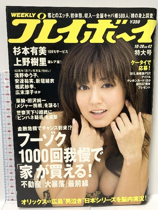 Yahoo!オークション - 5 週刊プレイボーイ 平成20年10月20日 NO.42 杉...