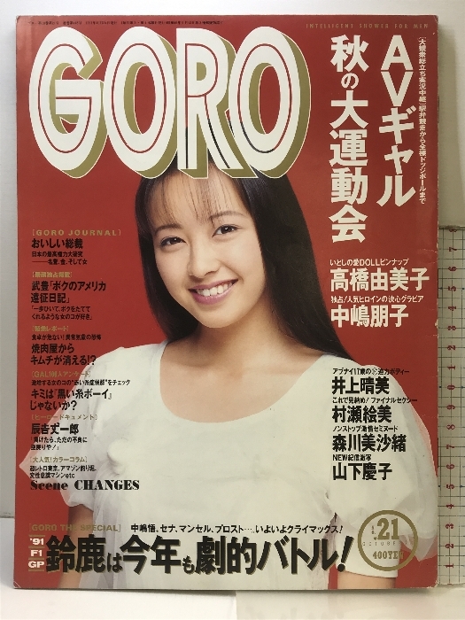Yahoo!オークション - （28）GORO NO.21 1991年10月24日 小学館 井上晴...