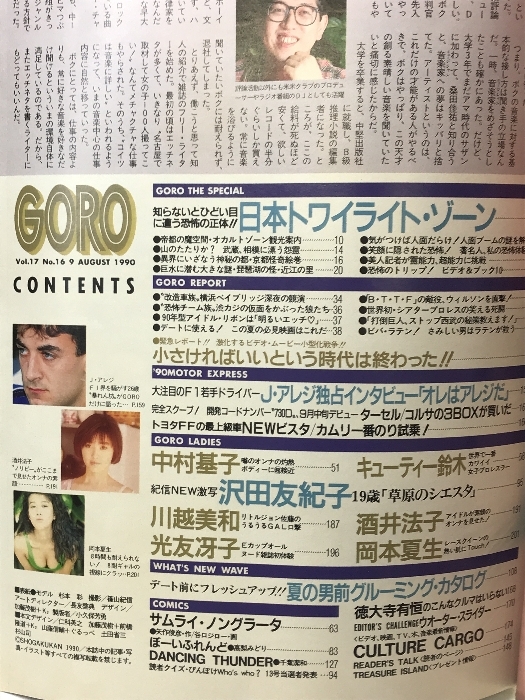 Yahoo!オークション - （51）GORO AUG.9 NO.16 1990年8月9日 小学館 J...