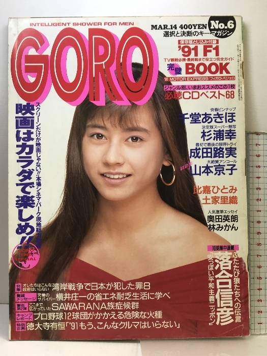 Yahoo!オークション - （52）GORO MAR.14 NO.6 1991年3月14日号 小学館...
