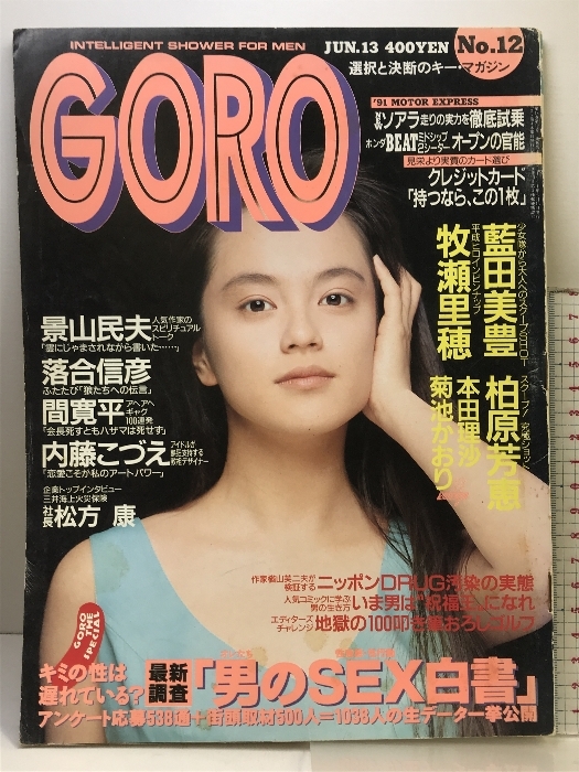 Yahoo!オークション - （60）GORO JUN.13 NO.12 1991年6月13日号 小学...