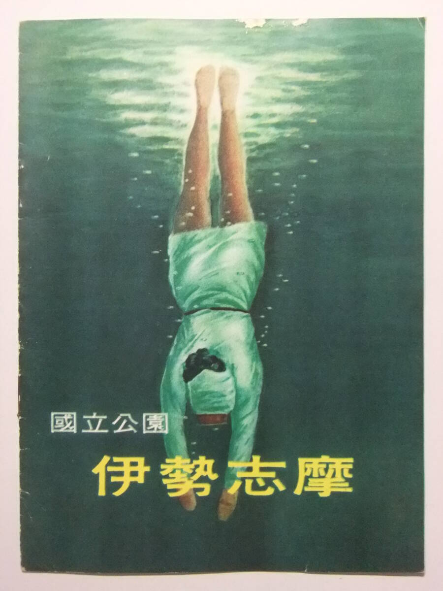 Yahoo!オークション - B-4780 三重県 伊勢志摩 観光案内小冊子 レトロ...