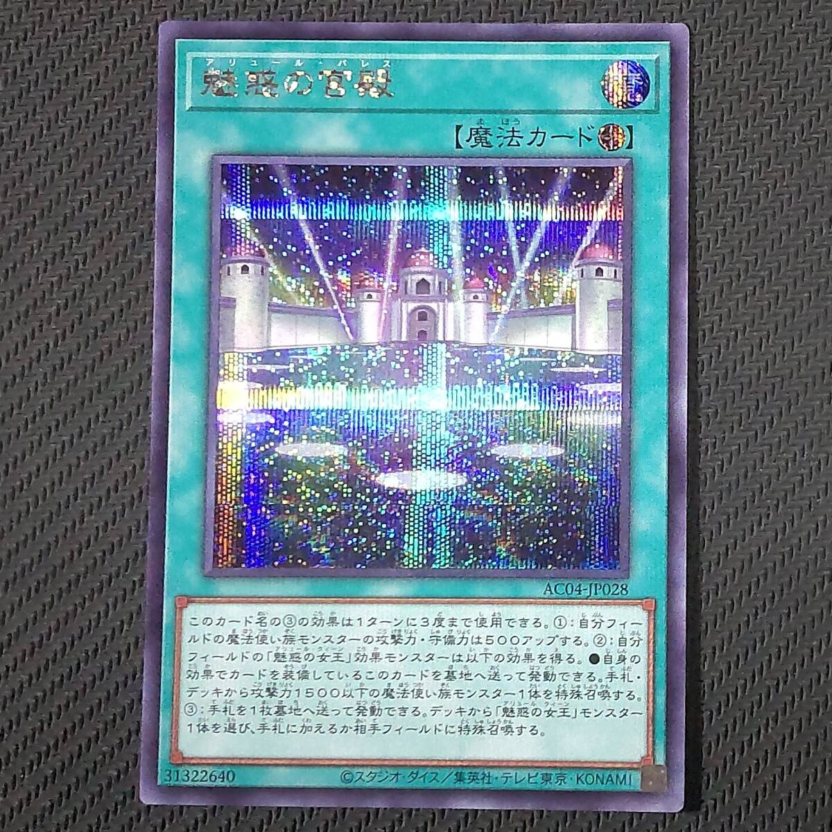 Yahoo!オークション - AC04-JP028 SE 魅惑の宮殿 シークレットレア 遊...