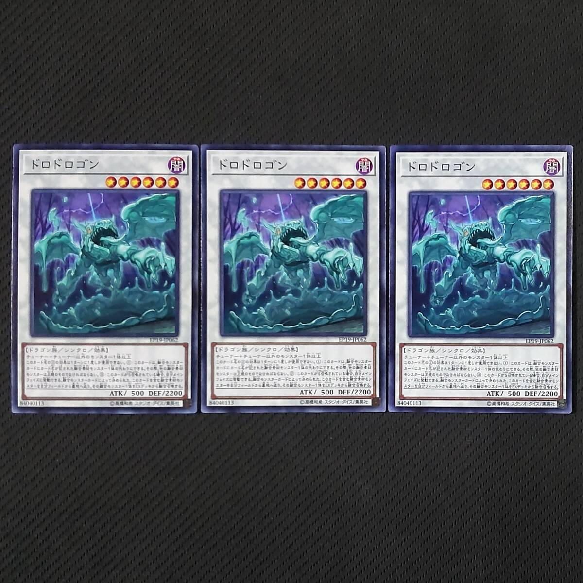 Yahoo!オークション - EP19-JP062 N ドロドロゴン ノーマル 3枚 遊戯王