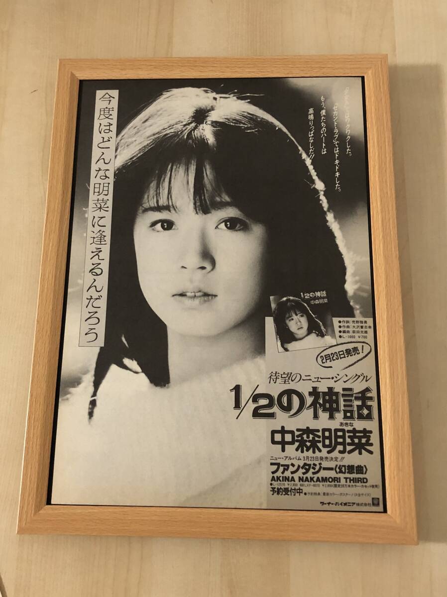 Yahoo!オークション - kj 額装品 18歳 中森明菜 1/2の神話 A3サイズ額...