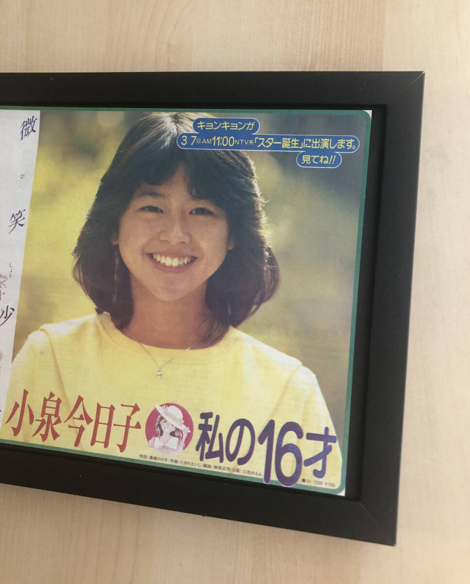 Yahoo!オークション - kj 額装品 デビュー 小泉今日子 私の16才 B5額入...