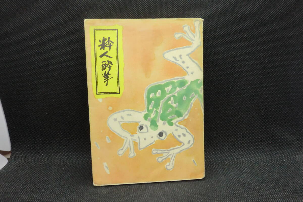 粋人酔筆 内外タイムス社 編 日本出版協同株式会社 F3.241011(エッセイ、随筆)｜売買されたオークション情報、yahooの商品情報をアーカイブ公開 - オークファン（aucfan.com）
