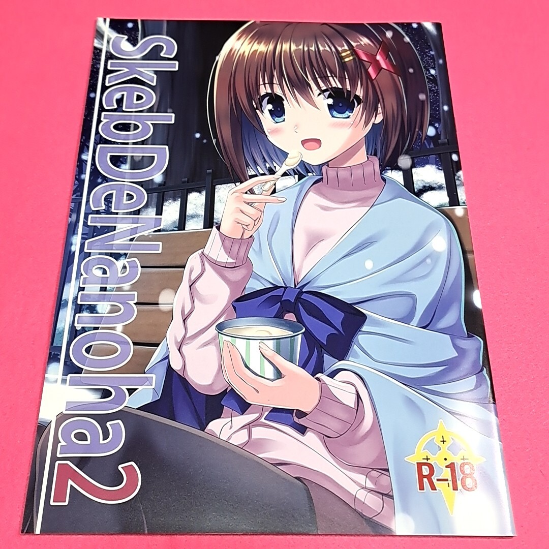 Yahoo!オークション - 【A4】Y15 Skeb De Nanoha 2 / えんどり / うぱ...