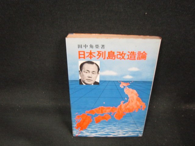 日本列島改造論 田中角榮著 シミ多/CFZB :: Yahoo!Auction｜DEJAPAN - Simple & Easy Japanese Proxy Shopping Service