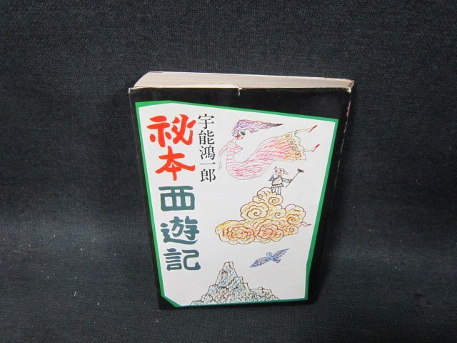 Yahoo!オークション - 秘本西遊記 宇能鴻一郎 シミ多歪み有/DBG