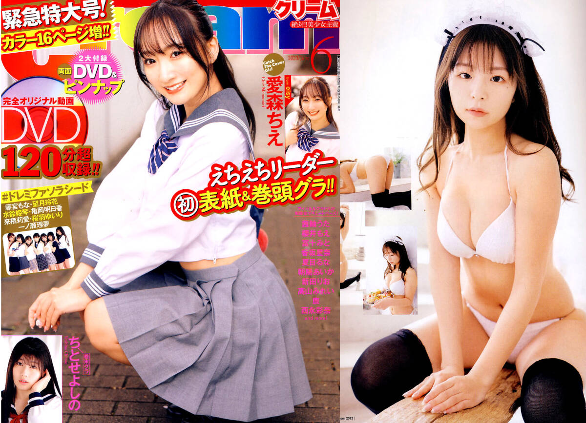 Yahoo!オークション - クリーム2023年6月号/DVD未開封/愛森ちえ/茜紬...