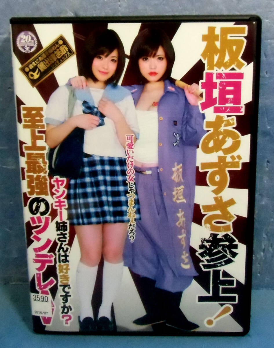 Yahoo!オークション - ヤンキー姉さんは好きですか 板垣あずさ参上 送...