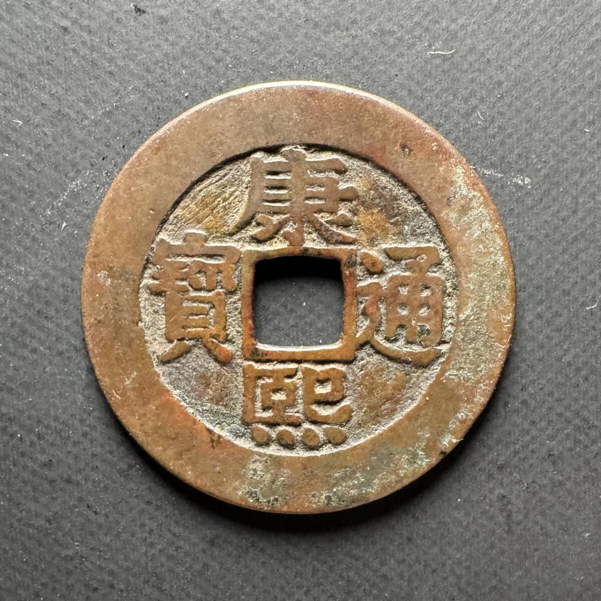 Yahoo!オークション - 中国古銭 康熙通宝 臣康熙