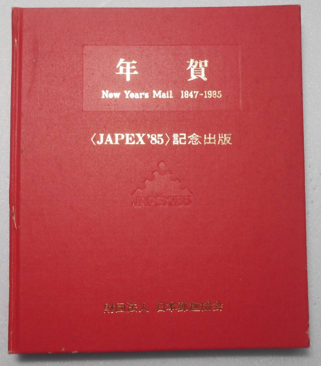 Yahoo!オークション - JAPEX'85 記念出版 「年賀」