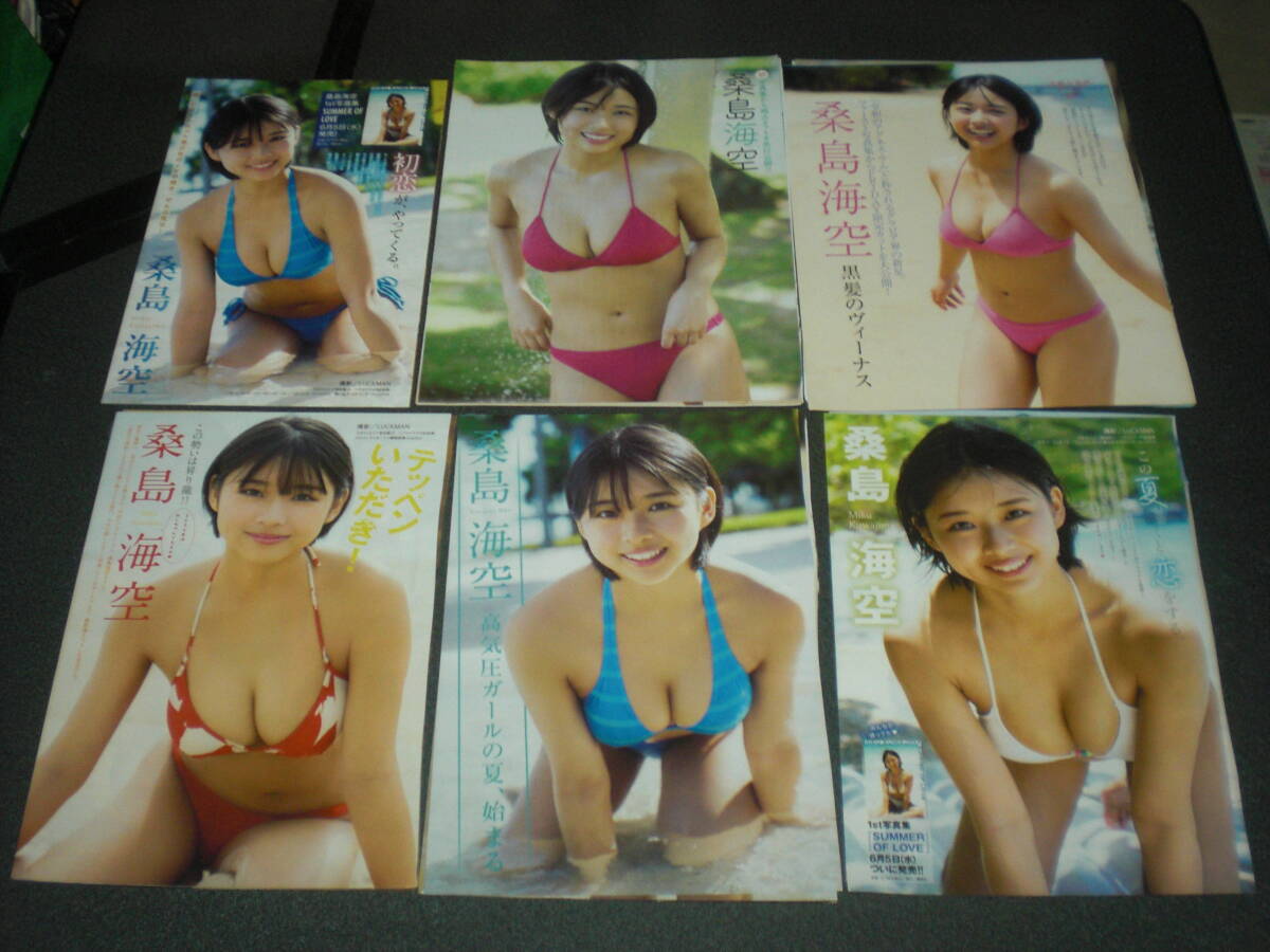 Yahoo!オークション - 桑島海空 切り抜き 37P(6誌分)