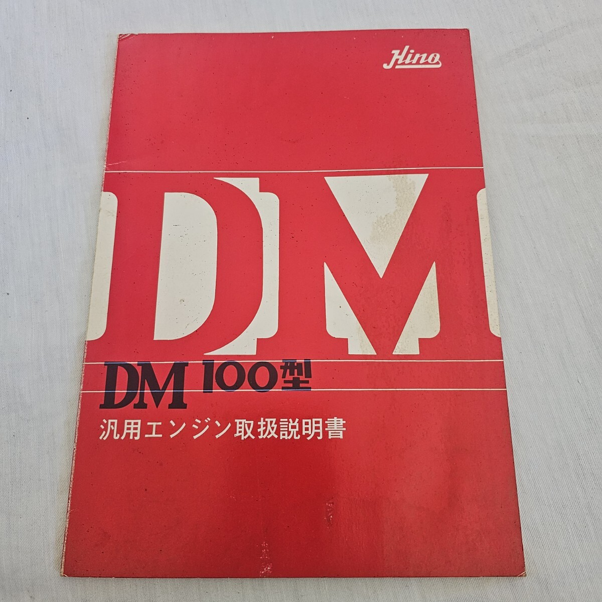 日野 HINO DM100型 汎用エンジン取扱説明書(カタログ、パーツリスト、整備書)｜売買されたオークション情報、yahooの商品情報をアーカイブ公開 - オークファン（aucfan.com）