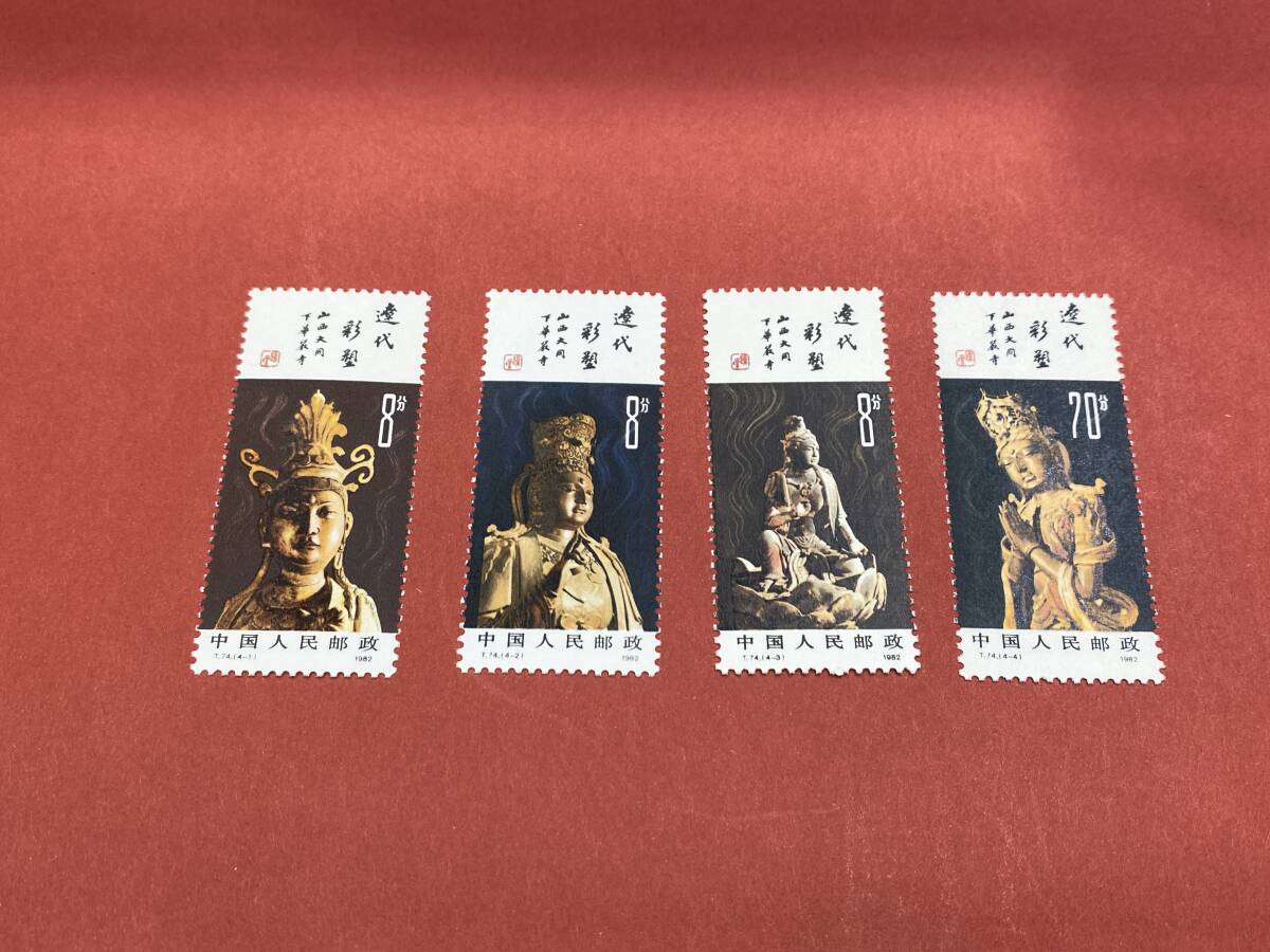 Yahoo!オークション - 中国切手 中国 1982年 遼の彩色塑像4種(T74) 198...