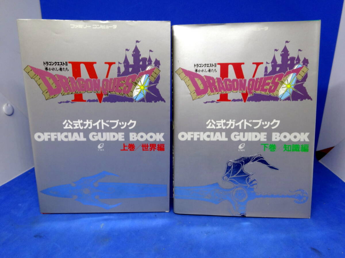 Yahoo!オークション - ドラゴンクエストⅣ 公式ガイドブック 上巻 世界...
