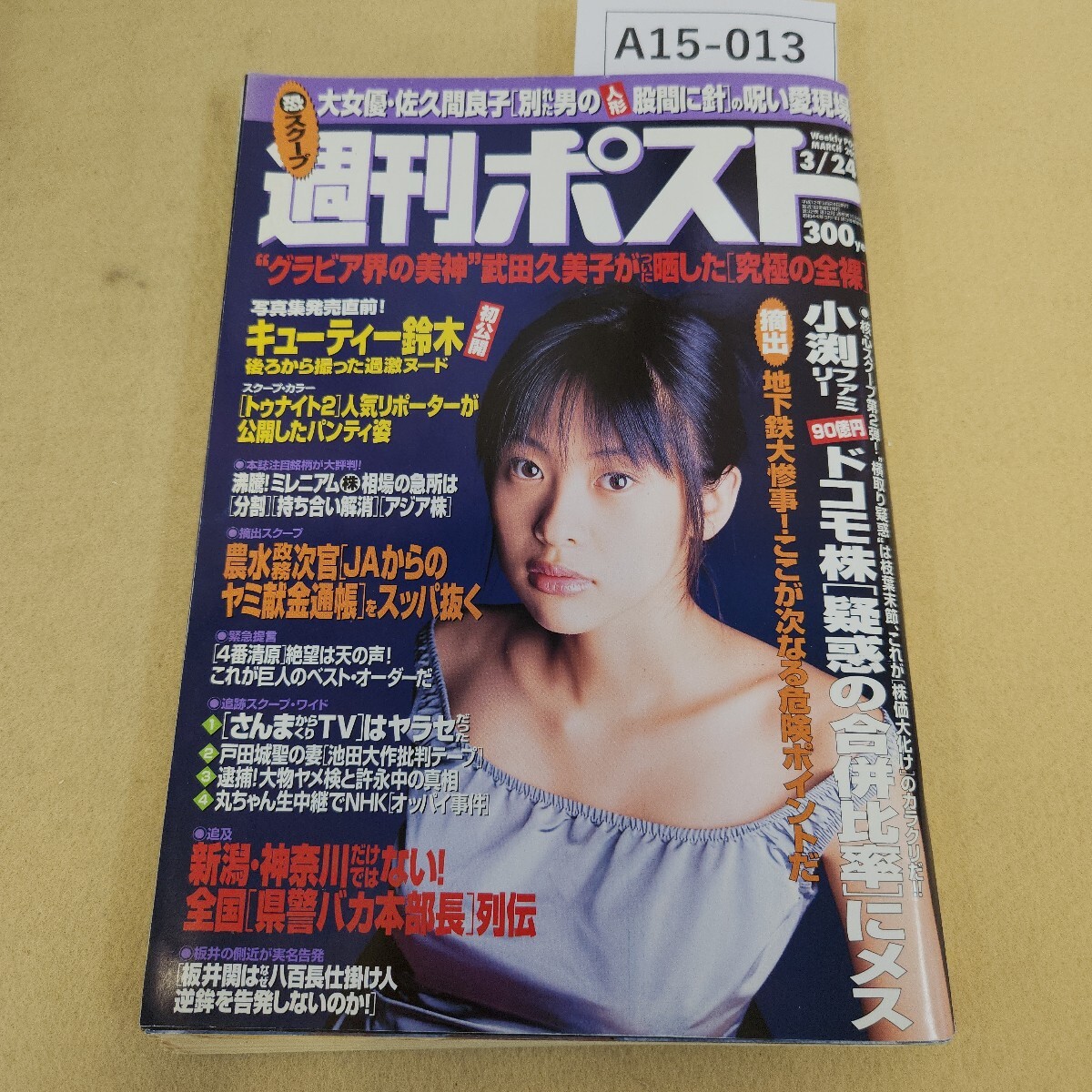 Yahoo!オークション - A15-013 週刊ポスト 2000年 3月24日号 表紙に傷...