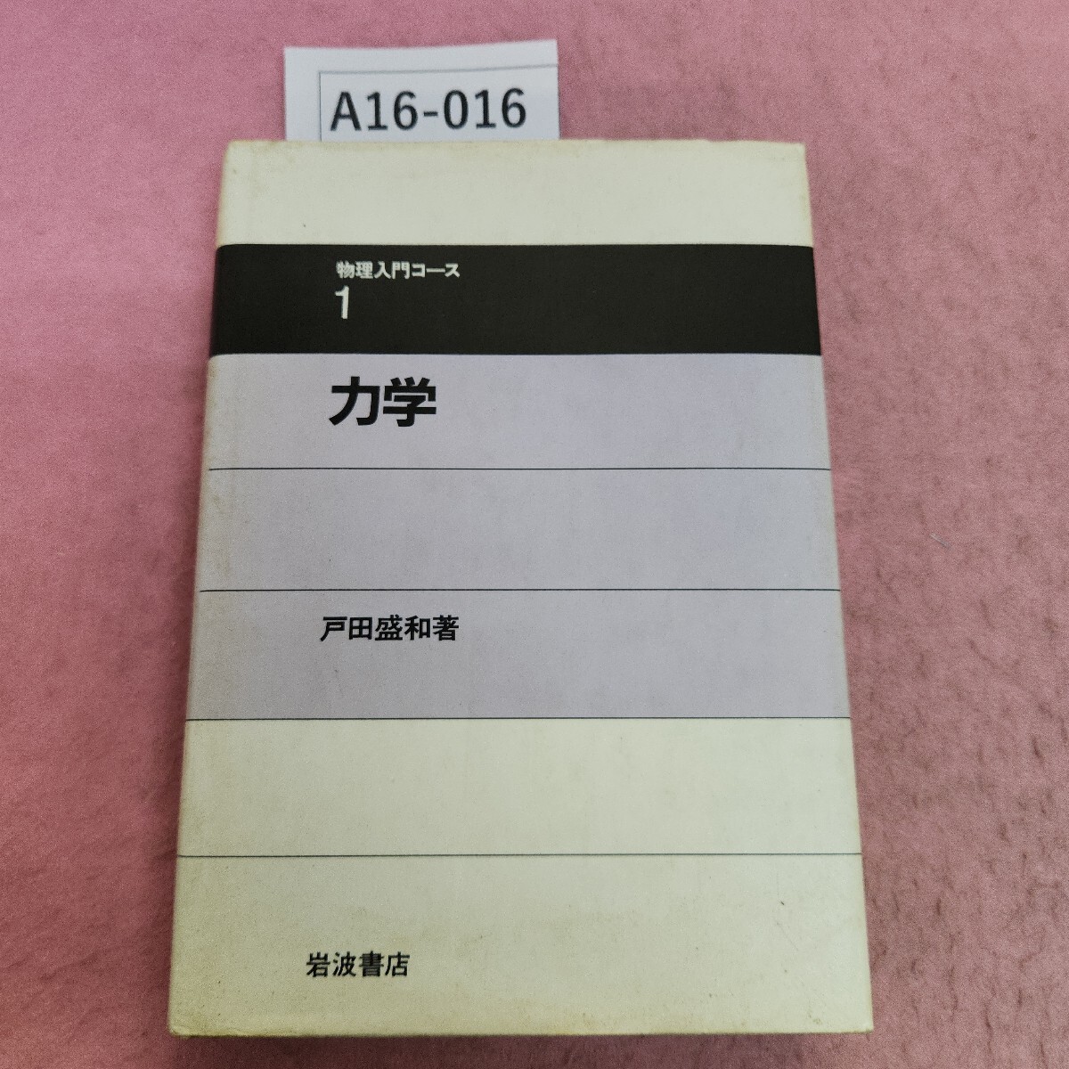 Yahoo!オークション - A16-016 1 物理入門コース 力学 戸田盛和著 岩波...
