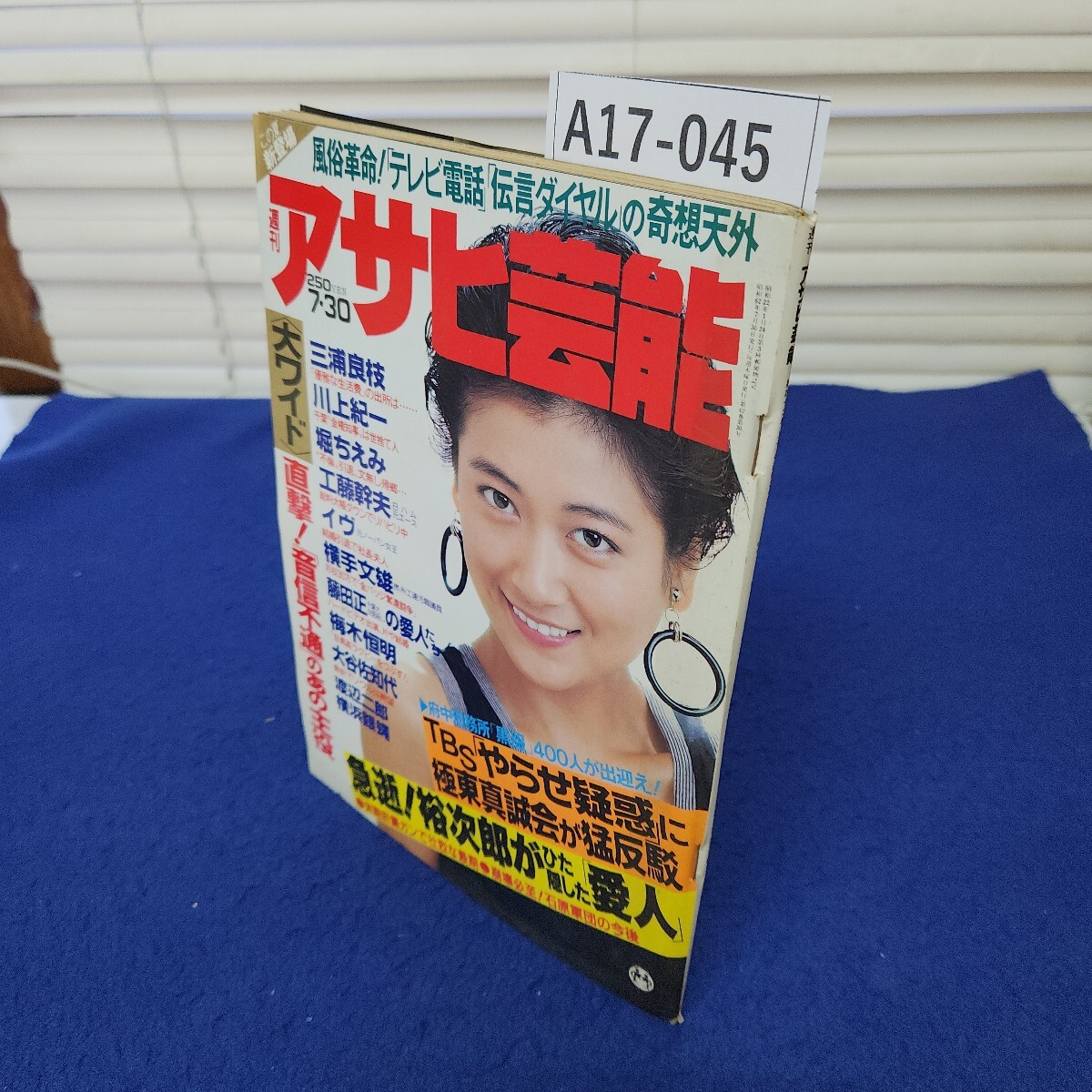 Yahoo!オークション - A17-045 週刊アサヒ芸能1987年7月30日号 徳間出...