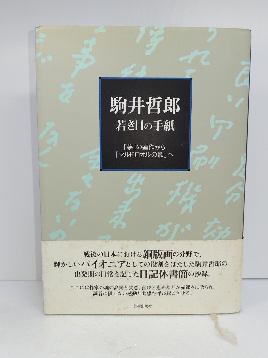 Yahoo!オークション - A1807 駒井哲郎 若き日の手紙 「夢」の連作から...