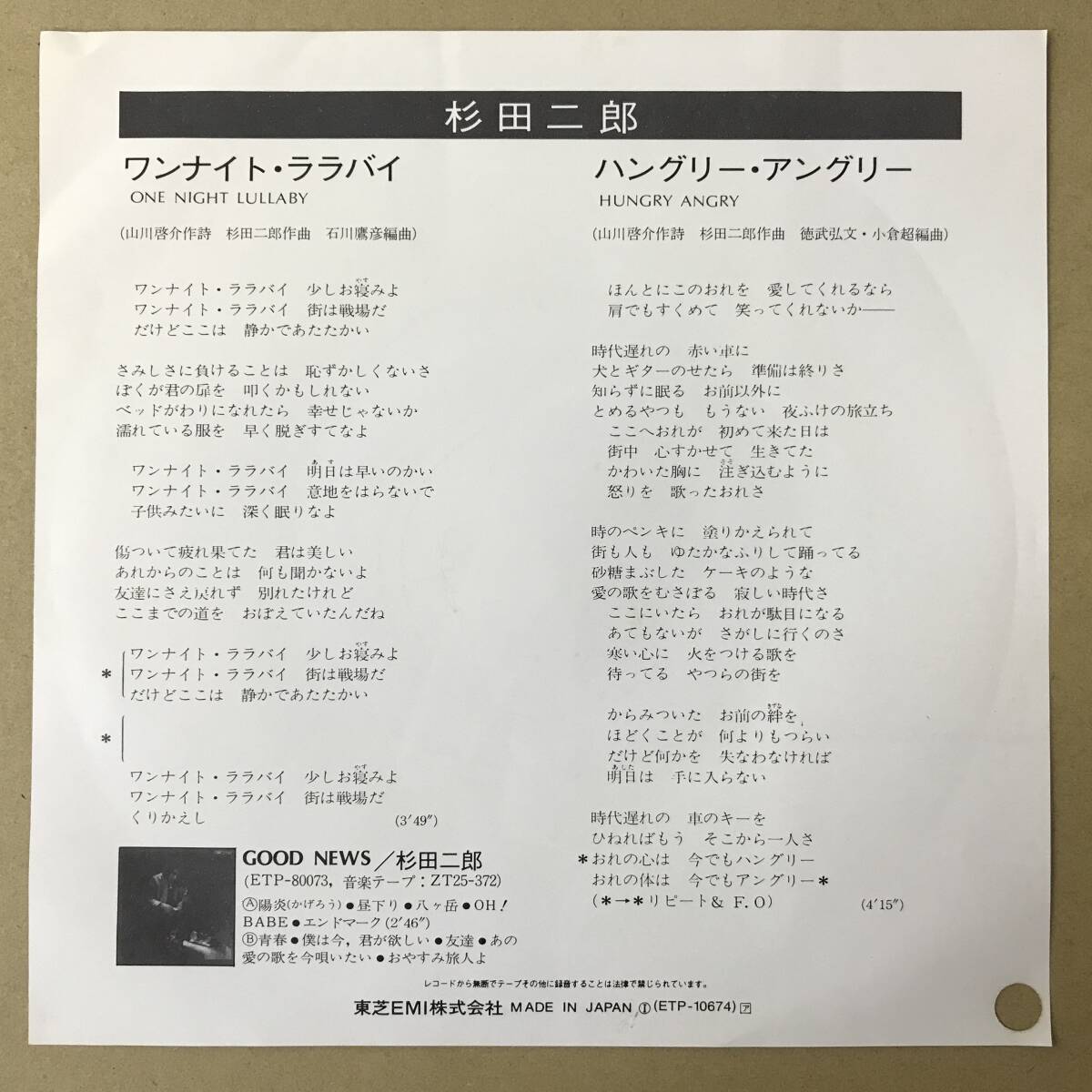 見本盤 EP盤 EPレコード 杉田二郎 すぎたじろう ワンナイト ララバイ / ハングリー アングリー ETP-10674 紙に穴有 b2(さ行)｜売買されたオークション情報、yahooの商品 ...