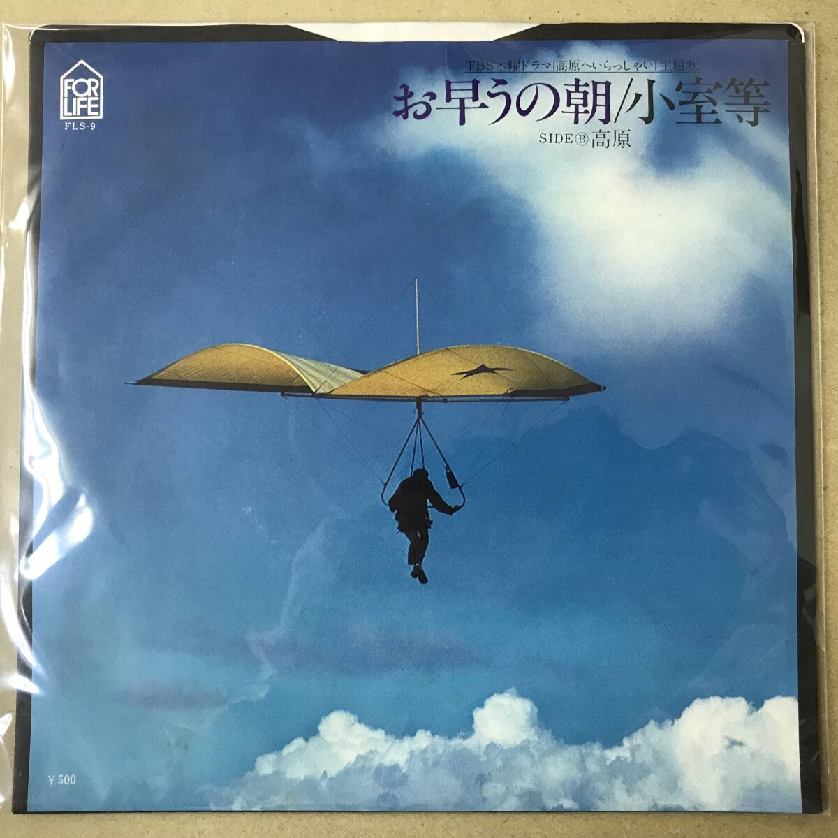 Yahoo!オークション - b2) EP盤 レコード 小室等 お早うの朝 「高原へ...