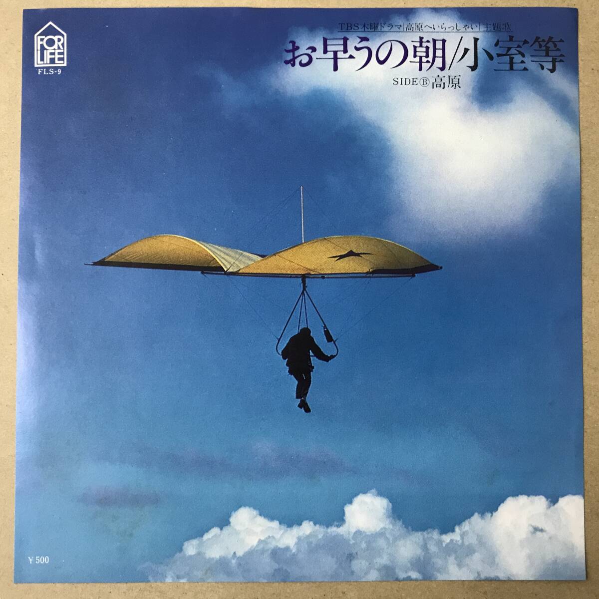 Yahoo!オークション - b2) EP盤 レコード 小室等 お早うの朝 「高原へ...