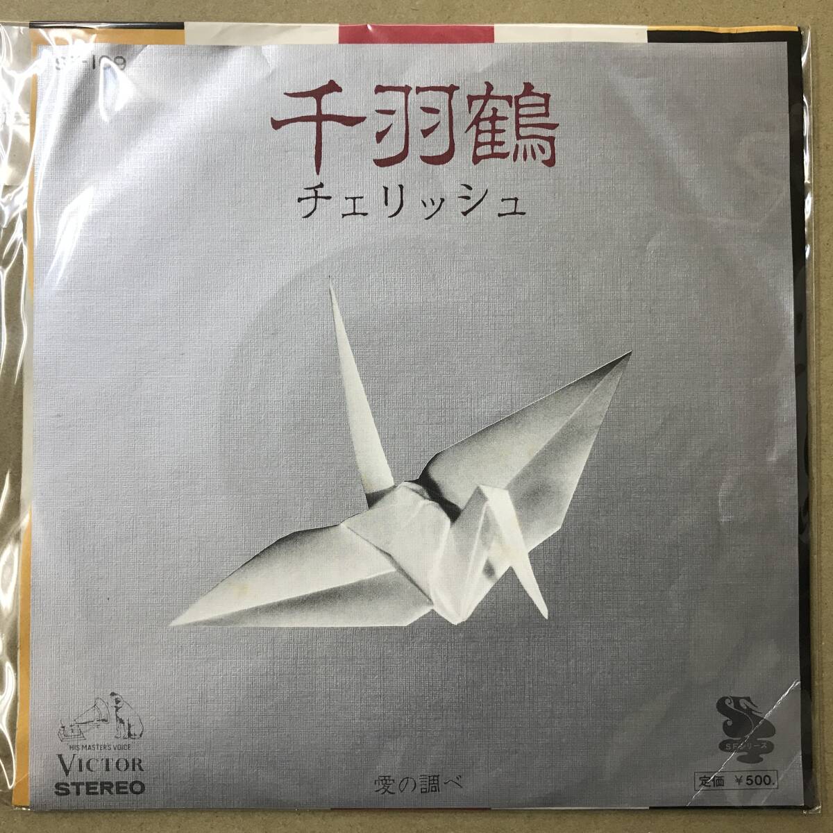 Yahoo!オークション - b2) EP盤 レコード チェリッシュ 千羽鶴 / 愛の...
