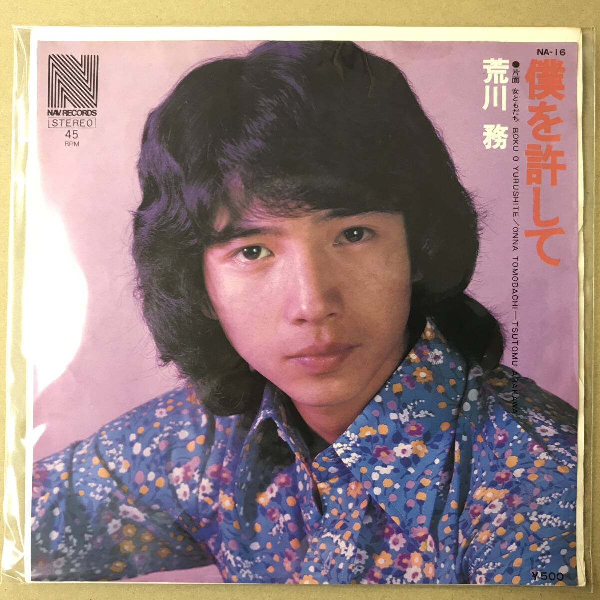 Yahoo!オークション - EP盤 EPレコード 荒川務 (あらかわつとむ) 僕を...